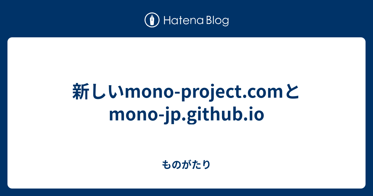 新しいmono-project.comとmono-jp.github.io - ものがたり