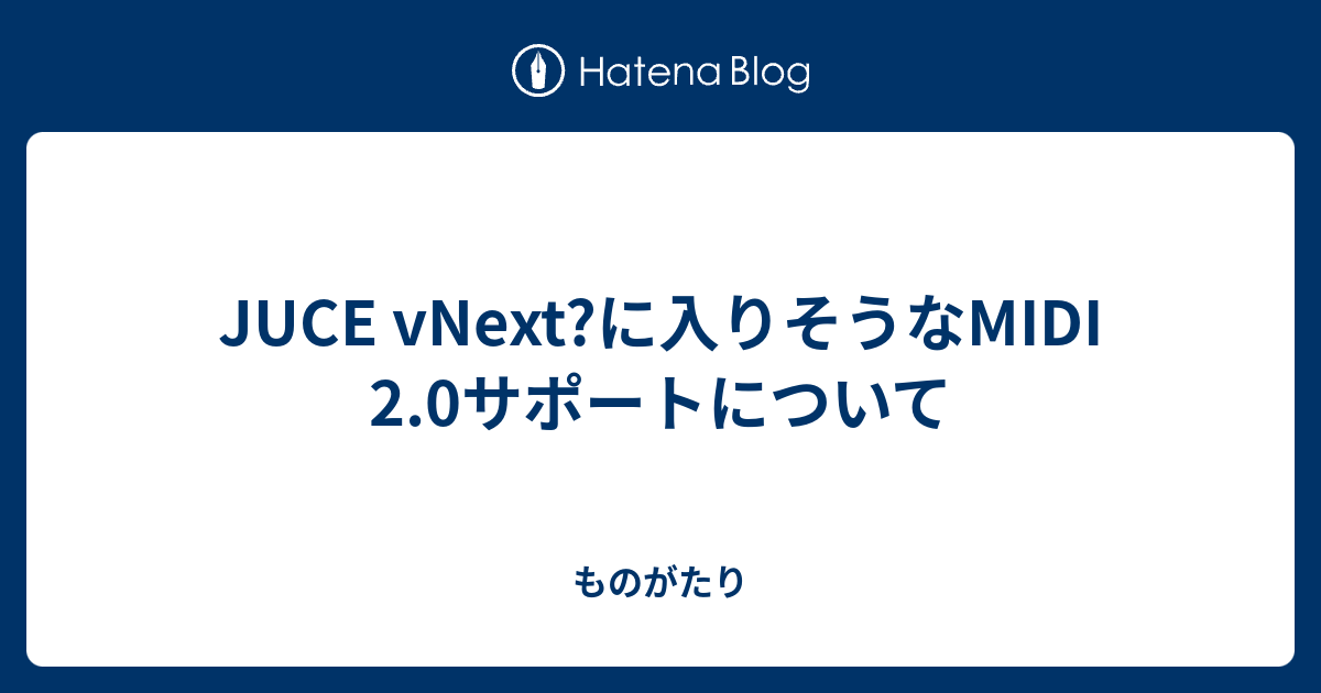 JUCE vNext?に入りそうなMIDI 2.0サポートについて - ものがたり