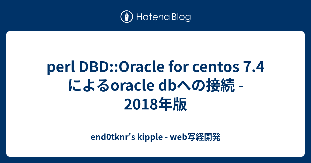 perl DBD::Oracle for centos 7.4 によるoracle dbへの接続 - 2018年版 - end0tknr's kipple - web写経開発