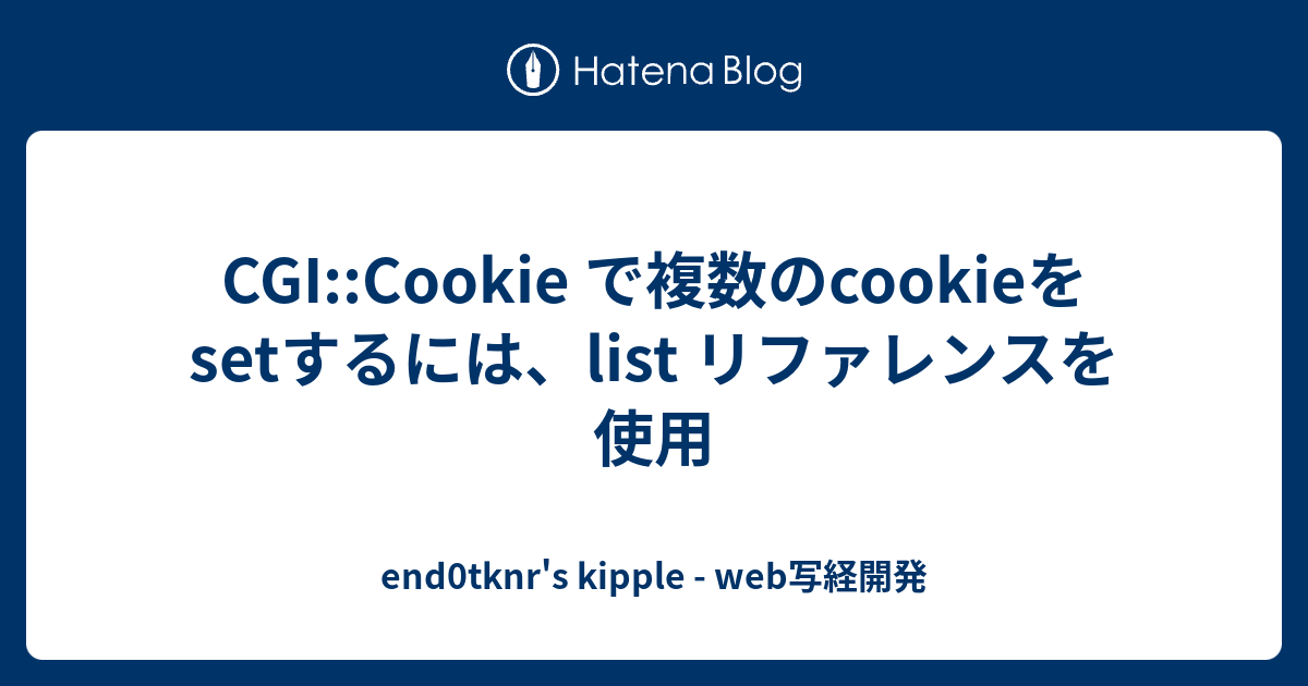 CGI::Cookie で複数のcookieをsetするには、list リファレンスを使用 - end0tknr's kipple - web写経開発