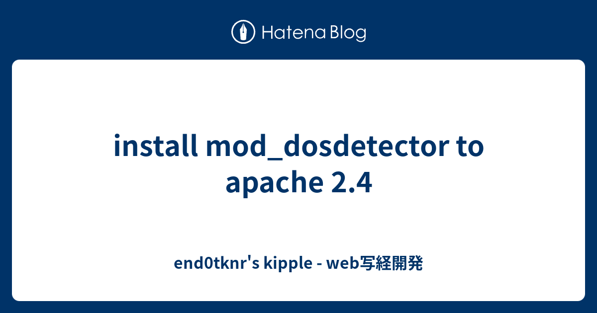 install mod_dosdetector to apache 2.4 - end0tknr's kipple - web写経開発