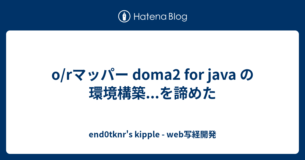o/rマッパー doma2 for java の環境構築...を諦めた - end0tknr's kipple - web写経開発