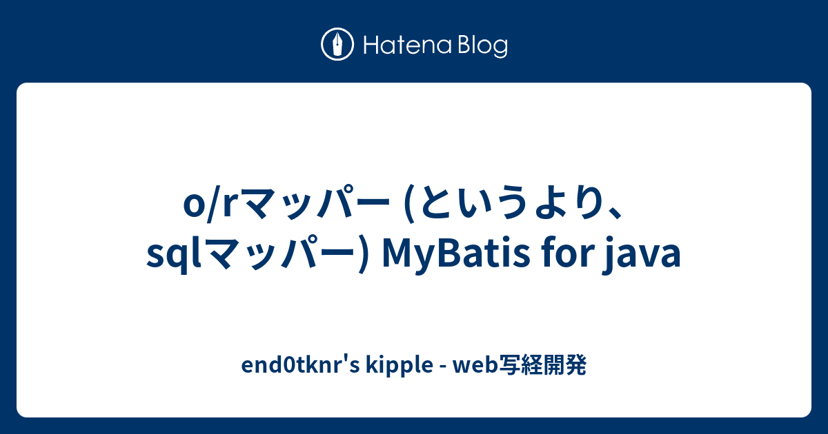 o/rマッパー (というより、sqlマッパー) MyBatis for java - end0tknr's kipple - web写経開発