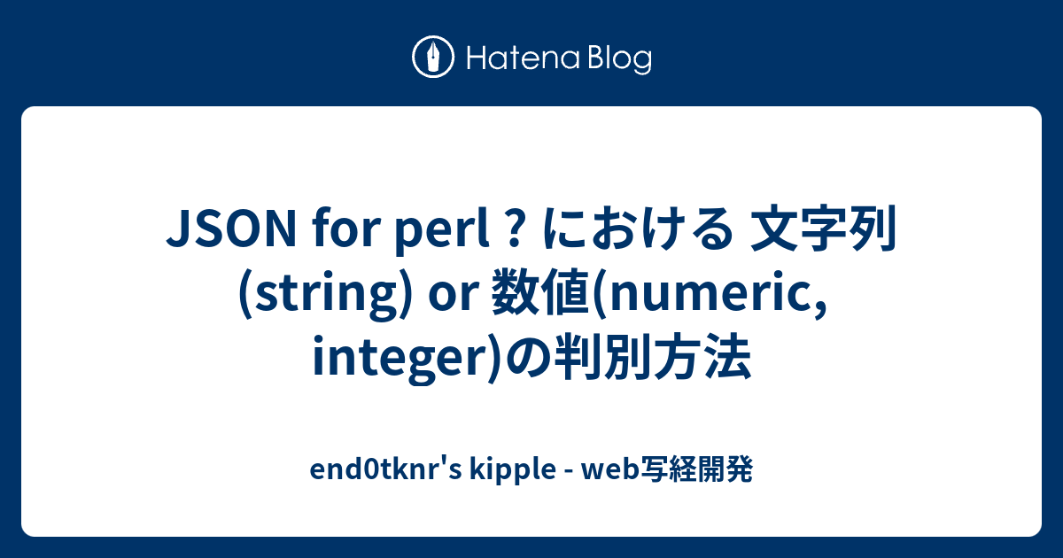 JSON for perl ? における 文字列(string) or 数値(numeric, integer)の判別方法 - end0tknr's kipple - web写経開発