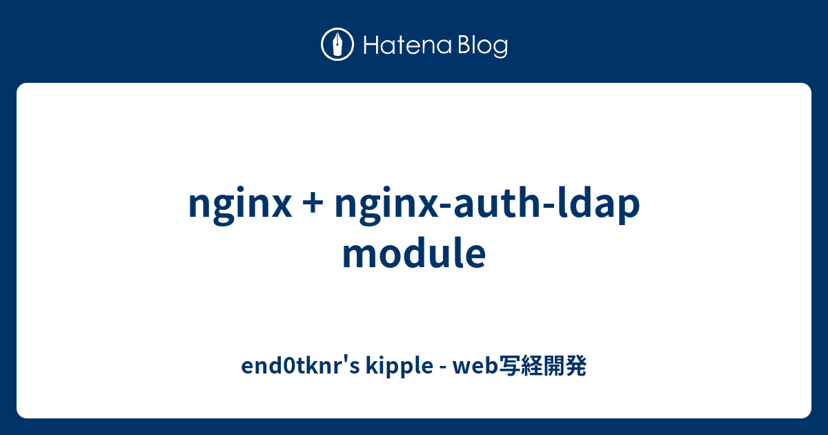 nginx + nginx-auth-ldap module - end0tknr's kipple - web写経開発