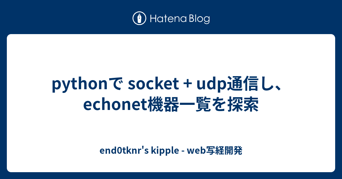 pythonで socket + udp通信し、echonet機器一覧を探索 - end0tknr's kipple - web写経開発