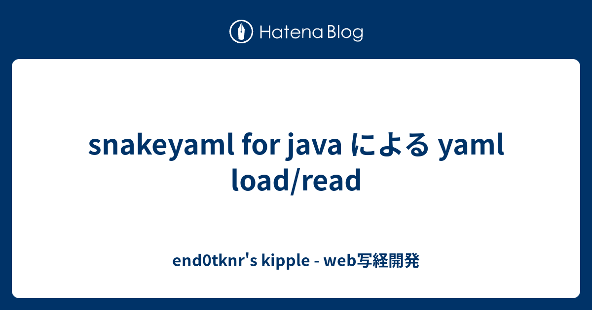 snakeyaml for java による yaml load/read - end0tknr's kipple - web写経開発