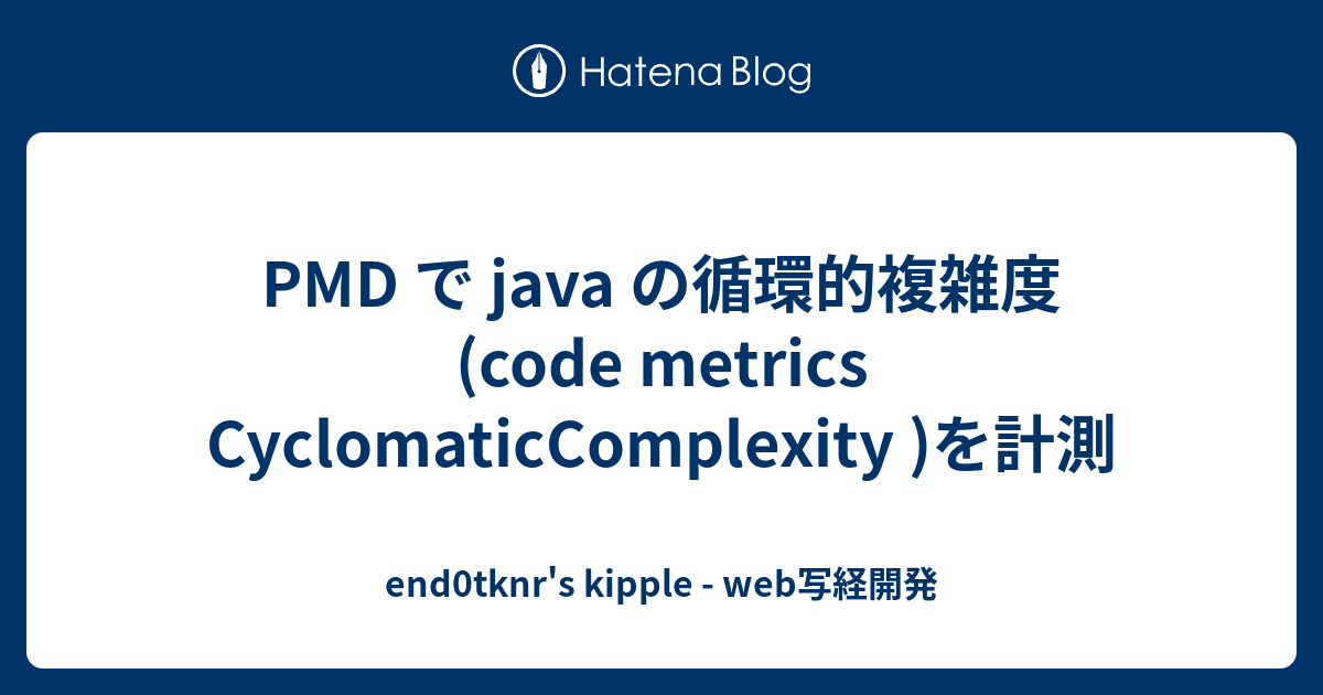 PMD で java の循環的複雑度(code metrics CyclomaticComplexity )を計測 - end0tknr's kipple - web写経開発