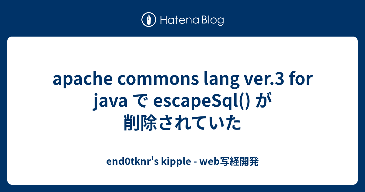 apache commons lang ver.3 for java で escapeSql() が削除されていた - end0tknr's ...