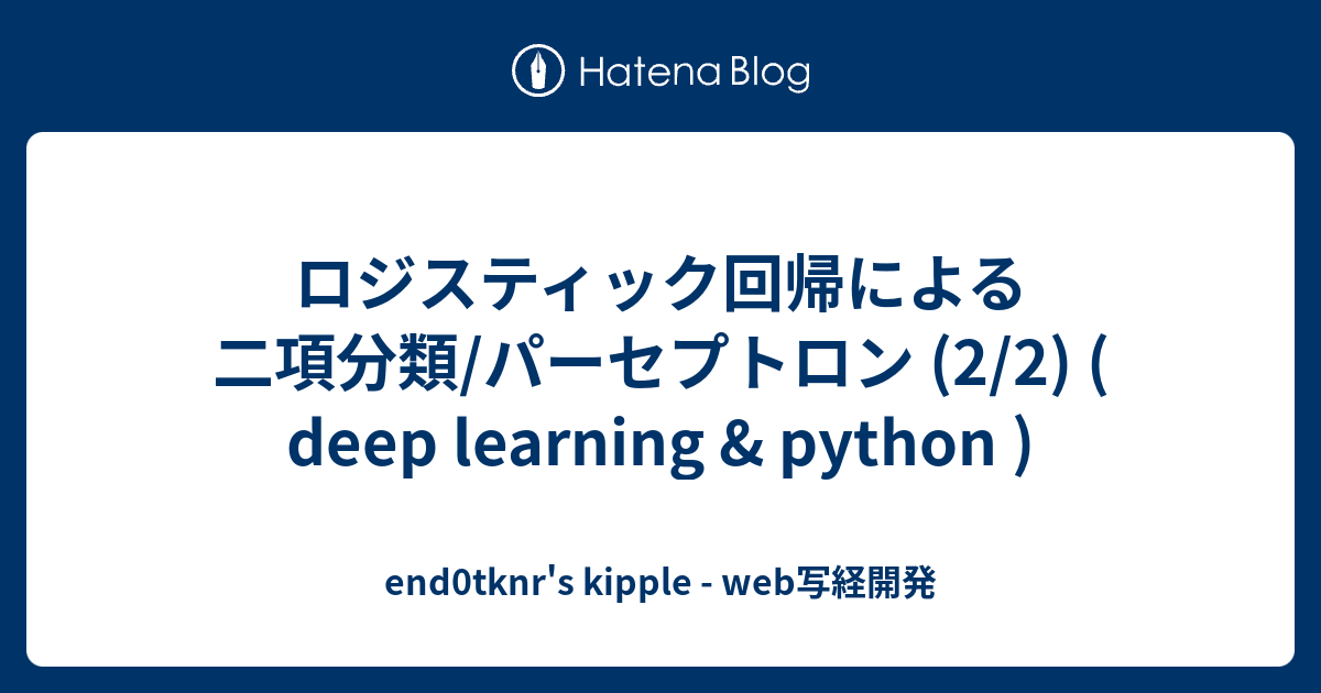ロジスティック回帰による二項分類/パーセプトロン (2/2) ( deep learning & python ) - end0tknr's kipple - web写経開発