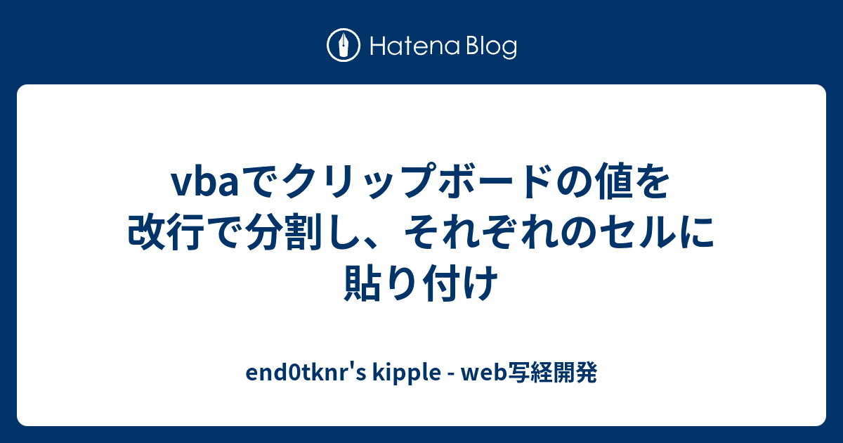 vbaでクリップボードの値を改行で分割し、それぞれのセルに貼り付け - end0tknr's kipple - web写経開発