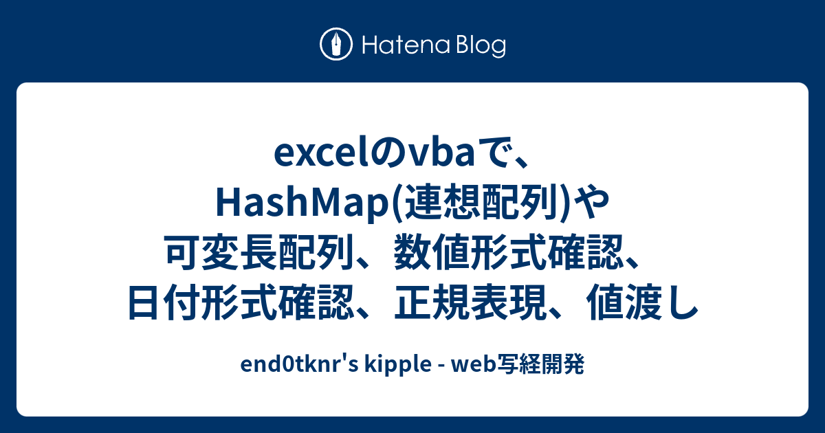 excelのvbaで、HashMap(連想配列)や可変長配列、数値形式確認、日付形式確認、正規表現、値渡し - end0tknr's kipple - web写経開発