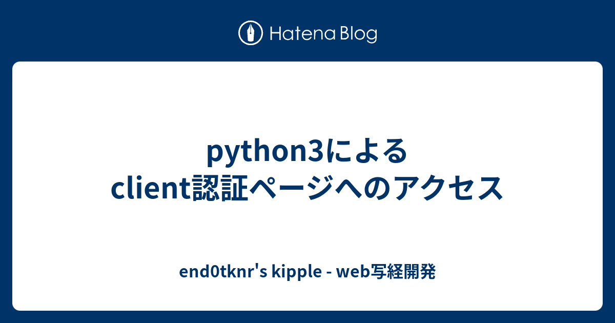 python3による client認証ページへのアクセス - end0tknr's kipple - web写経開発