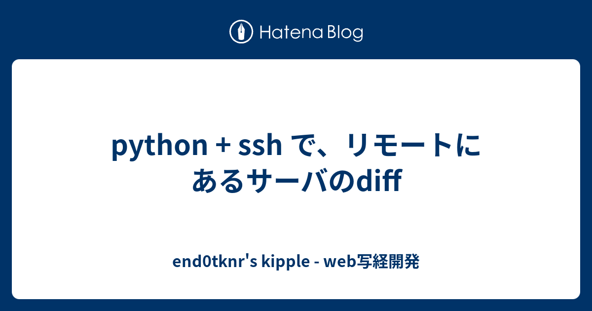 python + ssh で、リモートにあるサーバのdiff - end0tknr's kipple - web写経開発