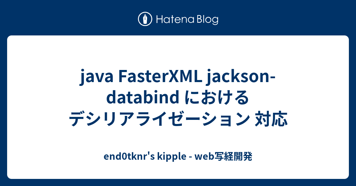 java FasterXML jackson-databind における デシリアライゼーション 対応 - end0tknr's kipple - web写経開発