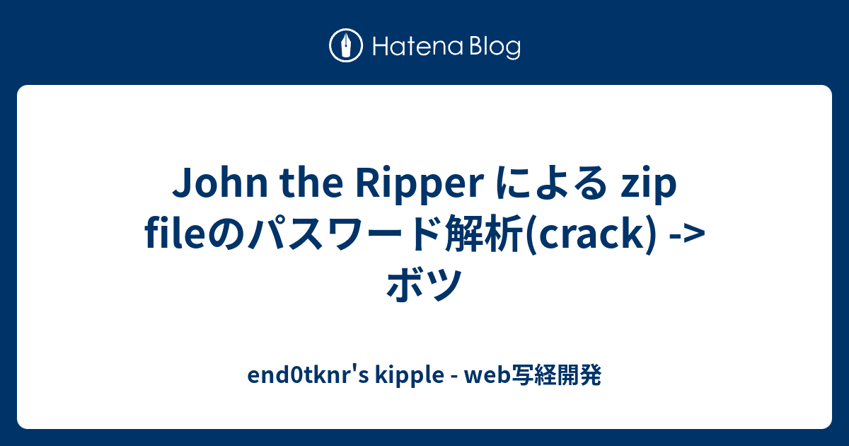 John the Ripper による zip fileのパスワード解析(crack) -> ボツ - end0tknr's kipple - web写経開発