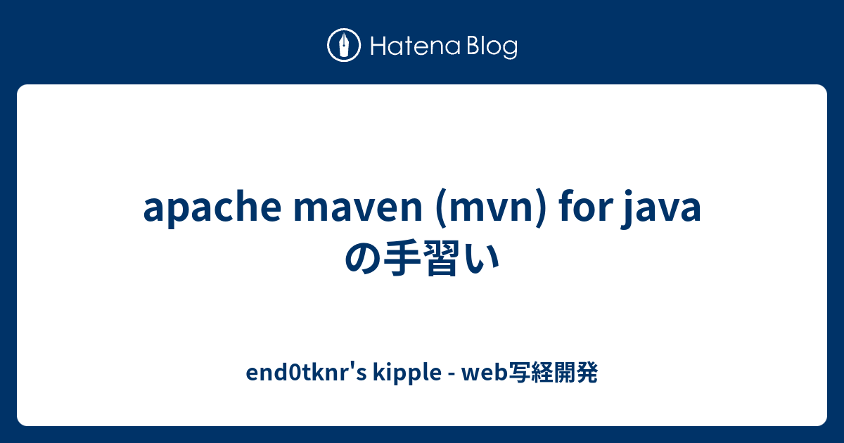 apache maven (mvn) for java の手習い - end0tknr's kipple - web写経開発