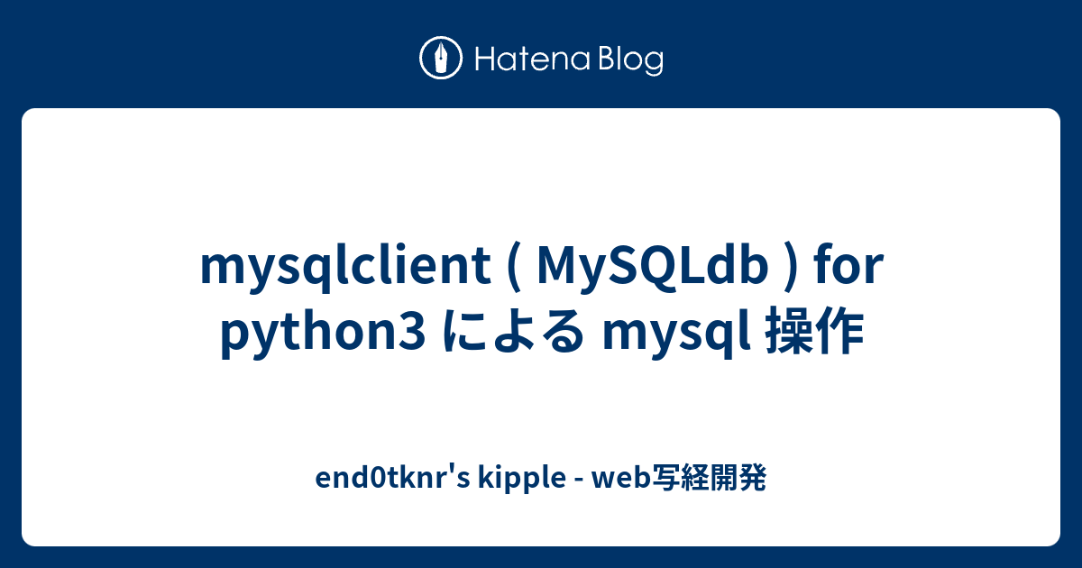 mysqlclient ( MySQLdb ) for python3 による mysql 操作 - end0tknr's kipple - web写経開発