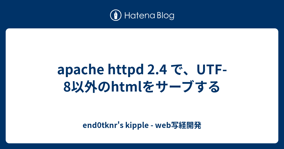 apache httpd 2.4 で、UTF-8以外のhtmlをサーブする - end0tknr's kipple - web写経開発