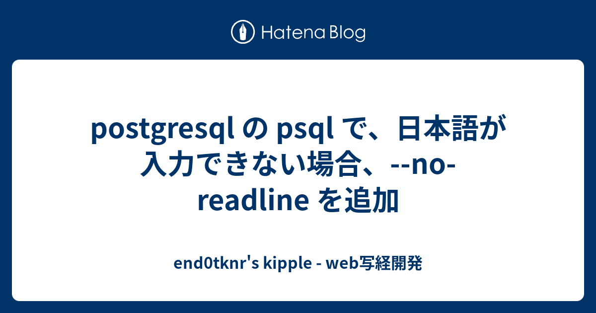 postgresql の psql で、日本語が入力できない場合、--no-readline を追加 - end0tknr's kipple - web写経開発