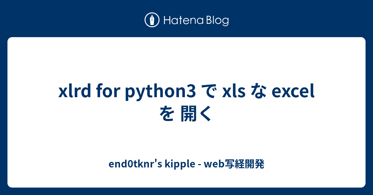 xlrd for python3 で xls な excel を 開く - end0tknr's kipple - web写経開発