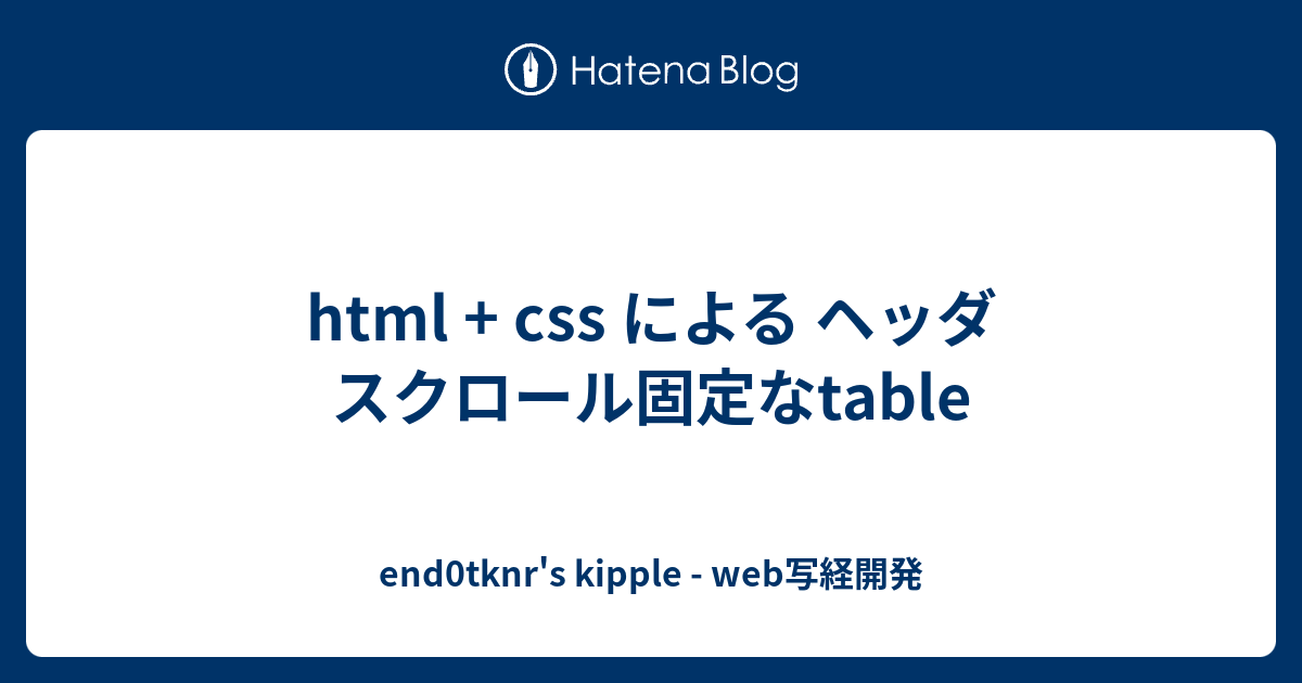 html + css による ヘッダ スクロール固定なtable - end0tknr's kipple - web写経開発