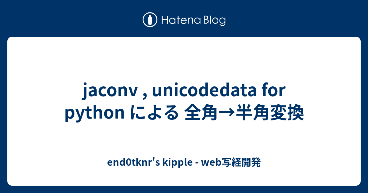 jaconv , unicodedata for python による 全角→半角変換 - end0tknr's kipple - web写経開発