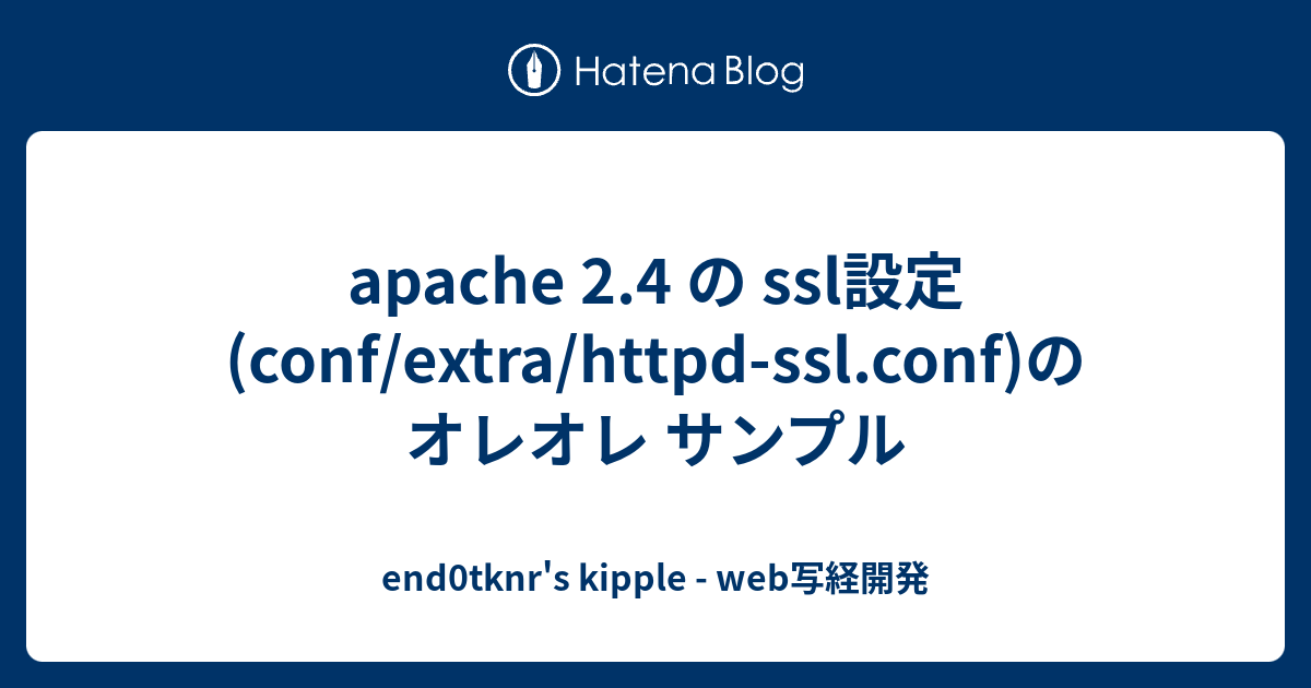 apache 2.4 の ssl設定 (conf/extra/httpd-ssl.conf)のオレオレ サンプル - end0tknr's kipple - web写経開発