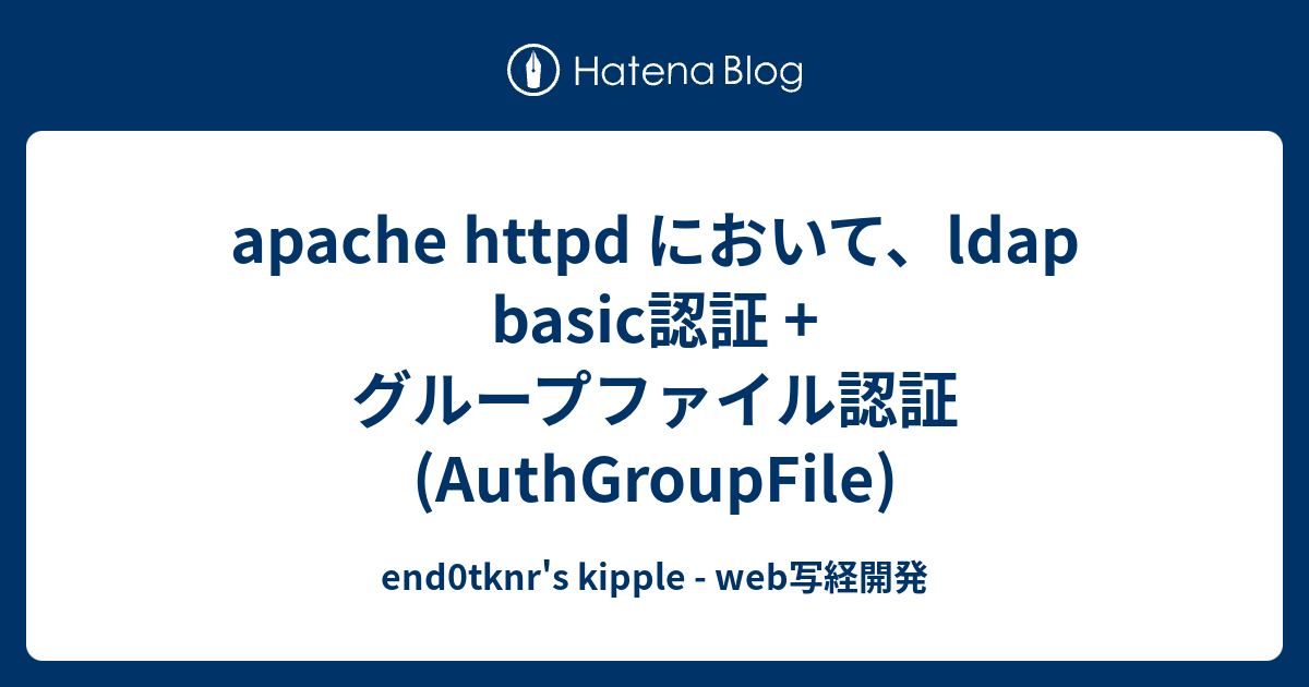 apache httpd において、ldap basic認証 + グループファイル認証 (AuthGroupFile) - end0tknr's kipple - web写経開発