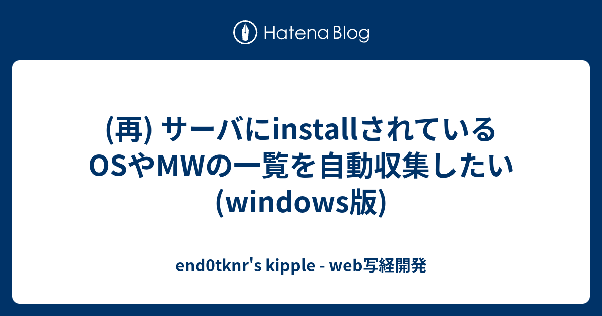(再) サーバにinstallされているOSやMWの一覧を自動収集したい (windows版) - end0tknr's kipple - web写経開発