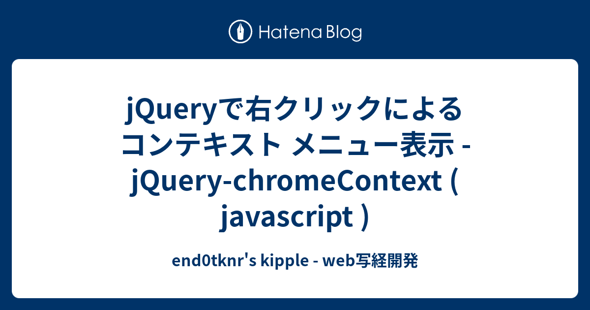 jQueryで右クリックによるコンテキスト メニュー表示 - jQuery-chromeContext ( javascript ) - end0tknr's kipple - web写経開発