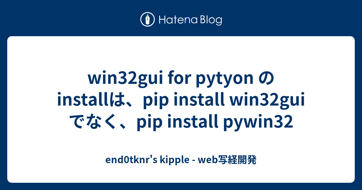 win32gui for pytyon の installは、pip install win32gui でなく、pip install pywin32 - end0tknr's kipple ...