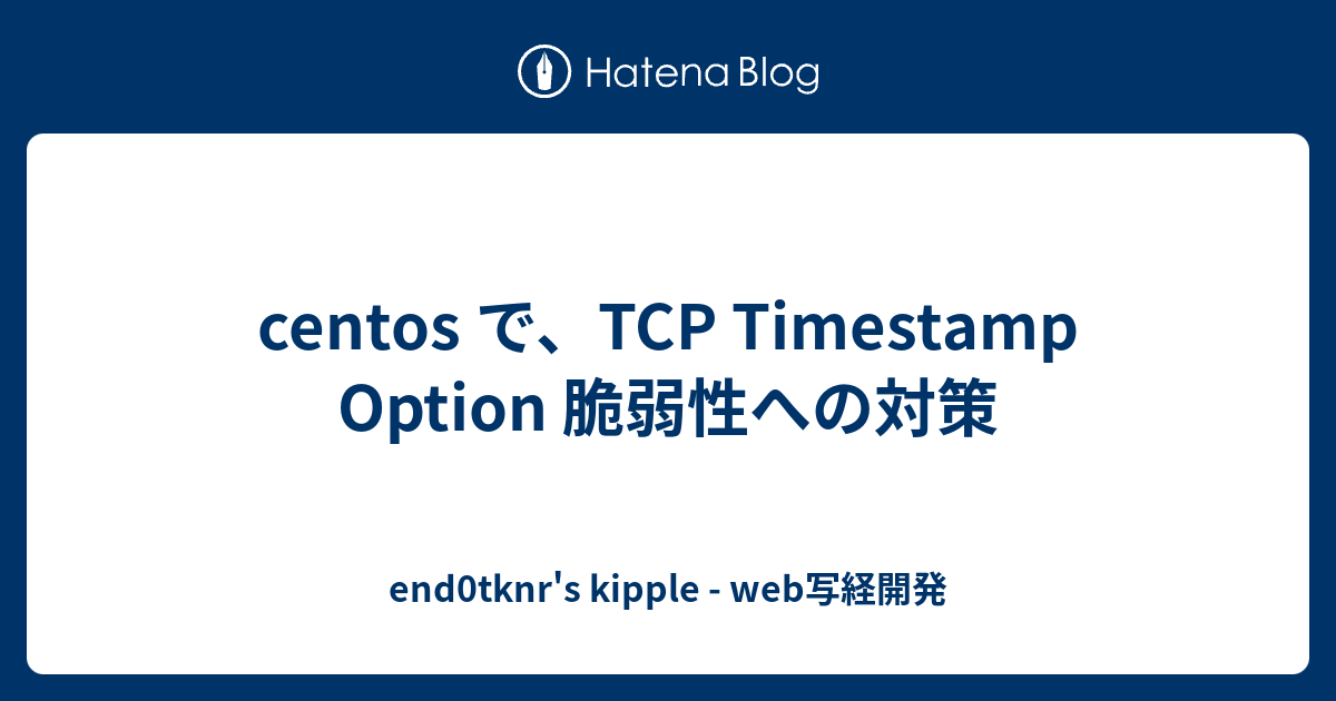 centos で、TCP Timestamp Option 脆弱性への対策 - end0tknr's kipple - web写経開発