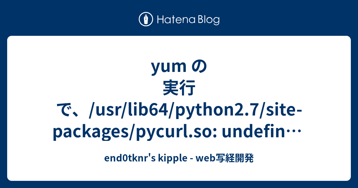 yum の実行で、/usr/lib64/python2.7/site-packages/pycurl.so: undefined symbol: CRYPTO_num_locks ...