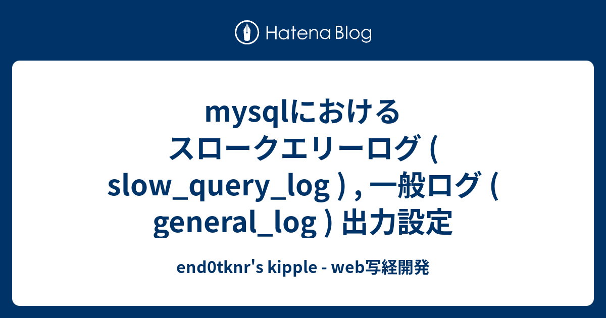 mysqlにおける スロークエリーログ ( slow_query_log ) , 一般ログ ( general_log ) 出力設定 ...