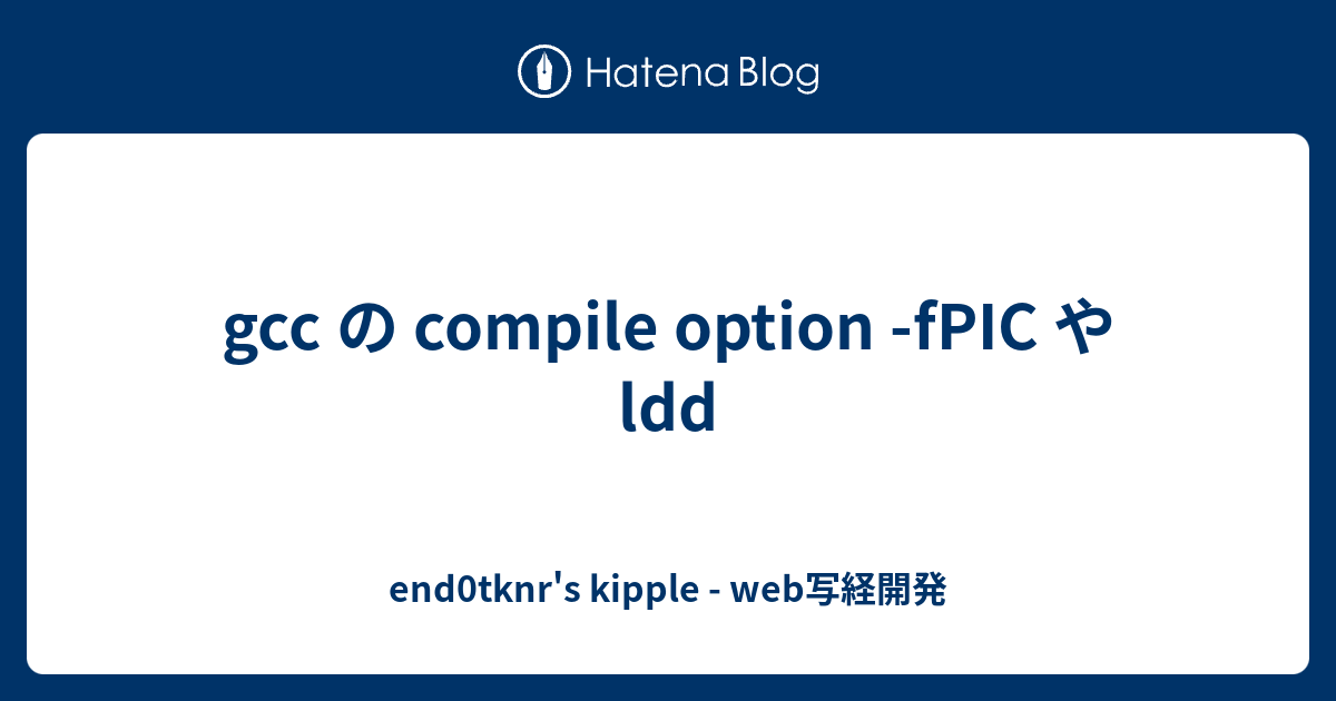 gcc の compile option -fPIC や ldd - end0tknr's kipple - web写経開発