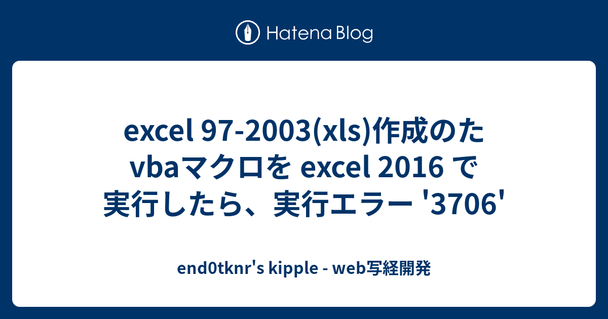 excel 97-2003(xls)作成のたvbaマクロを excel 2016 で実行したら、実行エラー '3706' - end0tknr's kipple - web写経開発