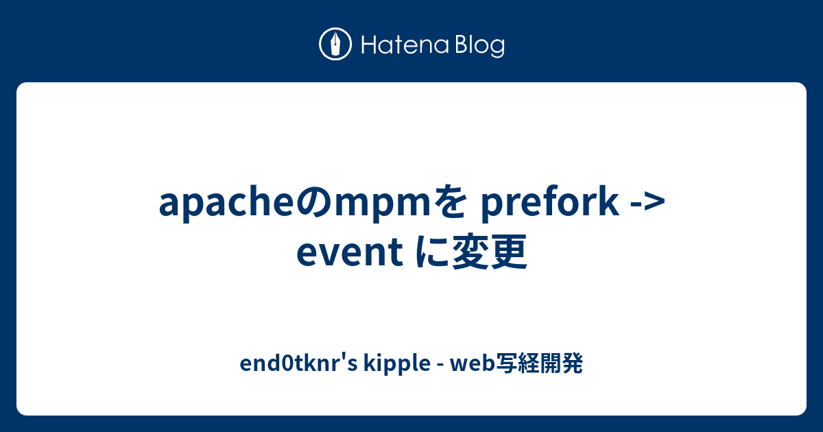 apacheのmpmを prefork -> event に変更 - end0tknr's kipple - web写経開発