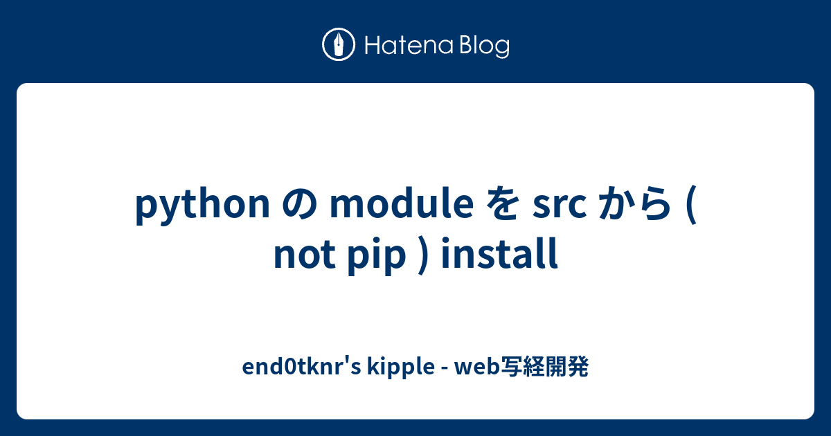 python の module を src から ( not pip ) install - end0tknr's kipple - web写経開発