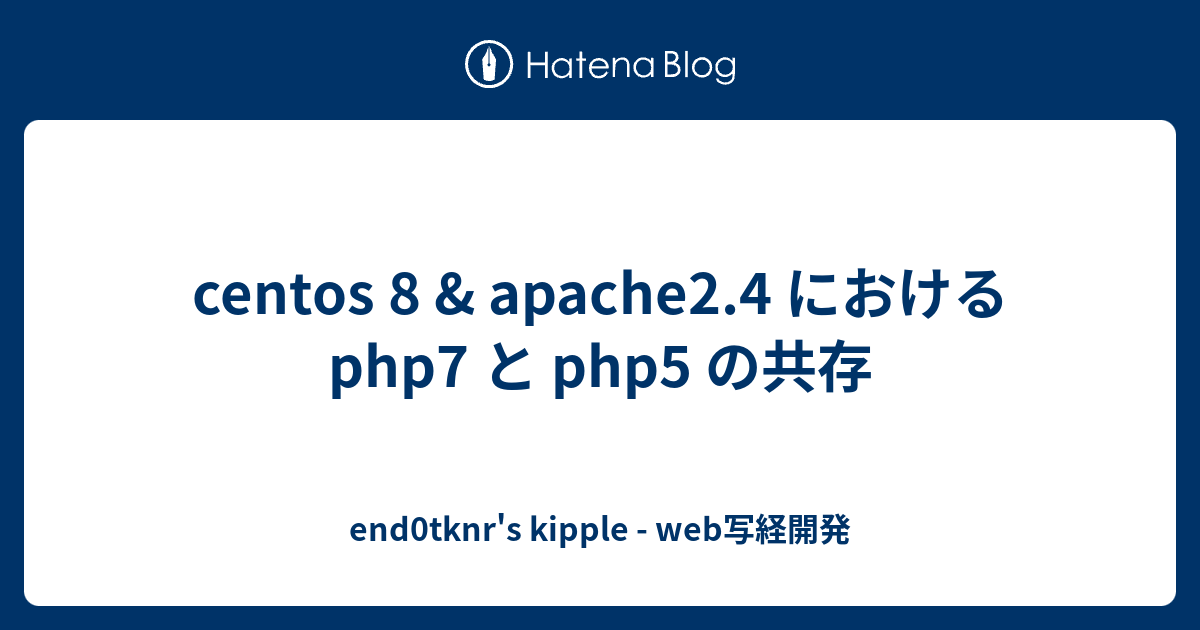 centos 8 & apache2.4 における php7 と php5 の共存 - end0tknr's kipple - web写経開発
