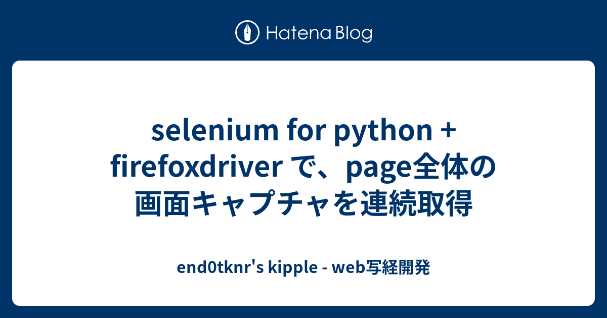 selenium for python + firefoxdriver で、page全体の画面キャプチャを連続取得 - end0tknr's ...