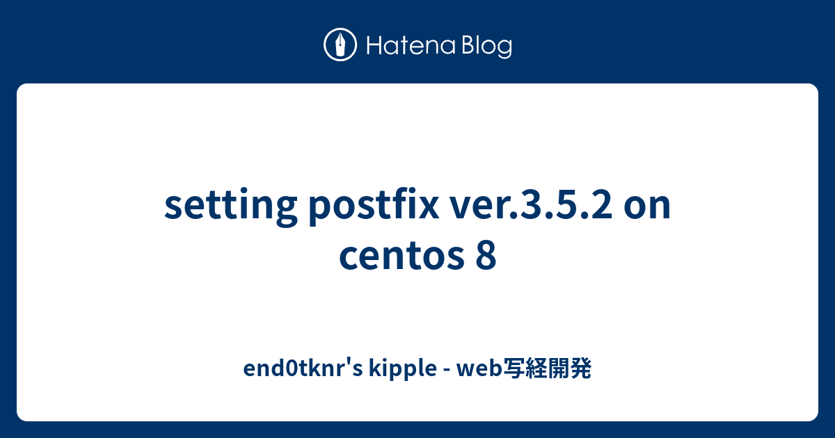 setting postfix ver.3.5.2 on centos 8 - end0tknr's kipple - web写経開発