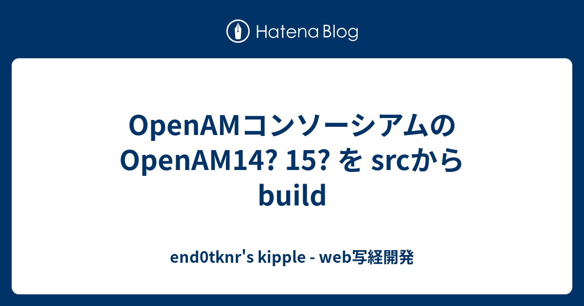 OpenAMコンソーシアムのOpenAM14? 15? を srcから build - end0tknr's kipple - web写経開発