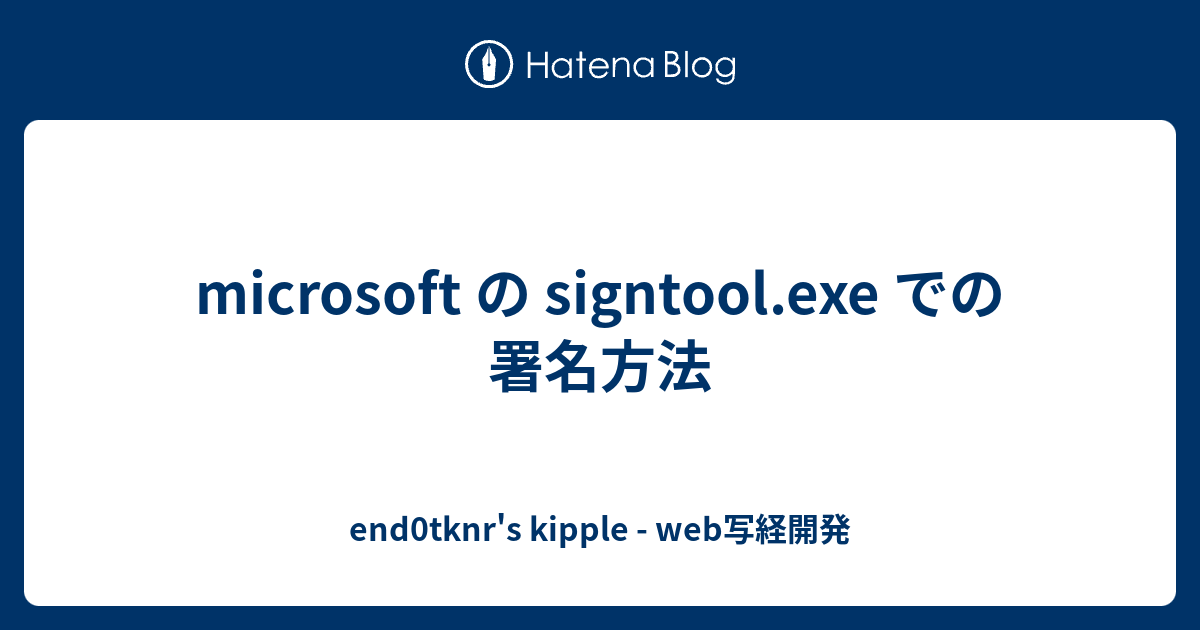 microsoft の signtool.exe での署名方法 - end0tknr's kipple - web写経開発