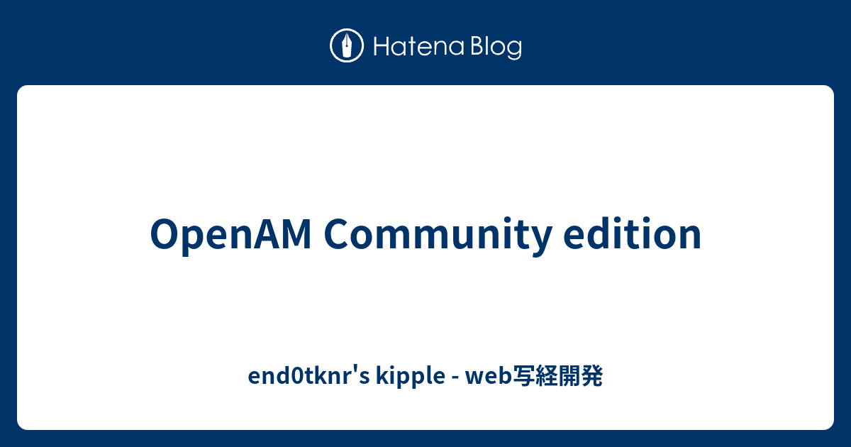 OpenAM Community edition - end0tknr's kipple - web写経開発