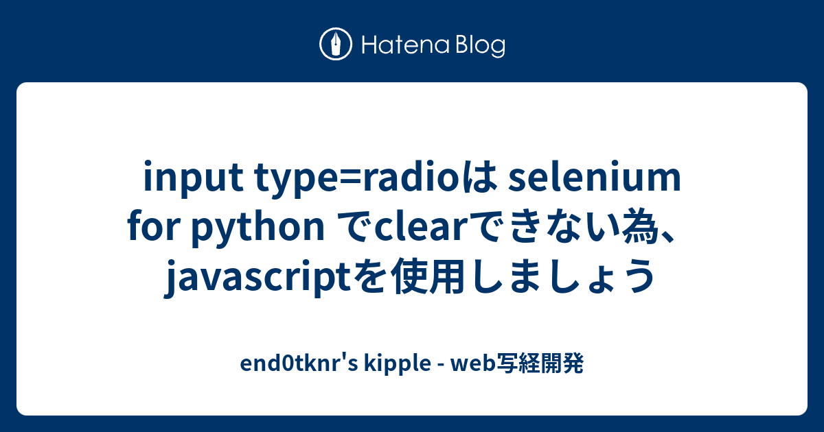 input type=radioは selenium for python でclearできない為、javascriptを使用しましょう - end0tknr's kipple - web写経開発