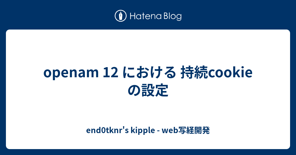 openam 12 における 持続cookie の設定 - end0tknr's kipple - web写経開発