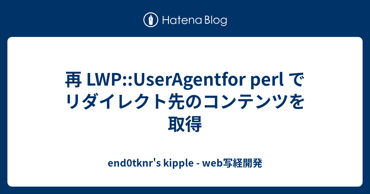 再 LWP::UserAgentfor perl でリダイレクト先のコンテンツを取得 - end0tknr's kipple - web写経開発