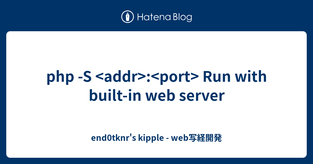 php -S : Run with built-in web server - end0tknr's kipple - web写経開発