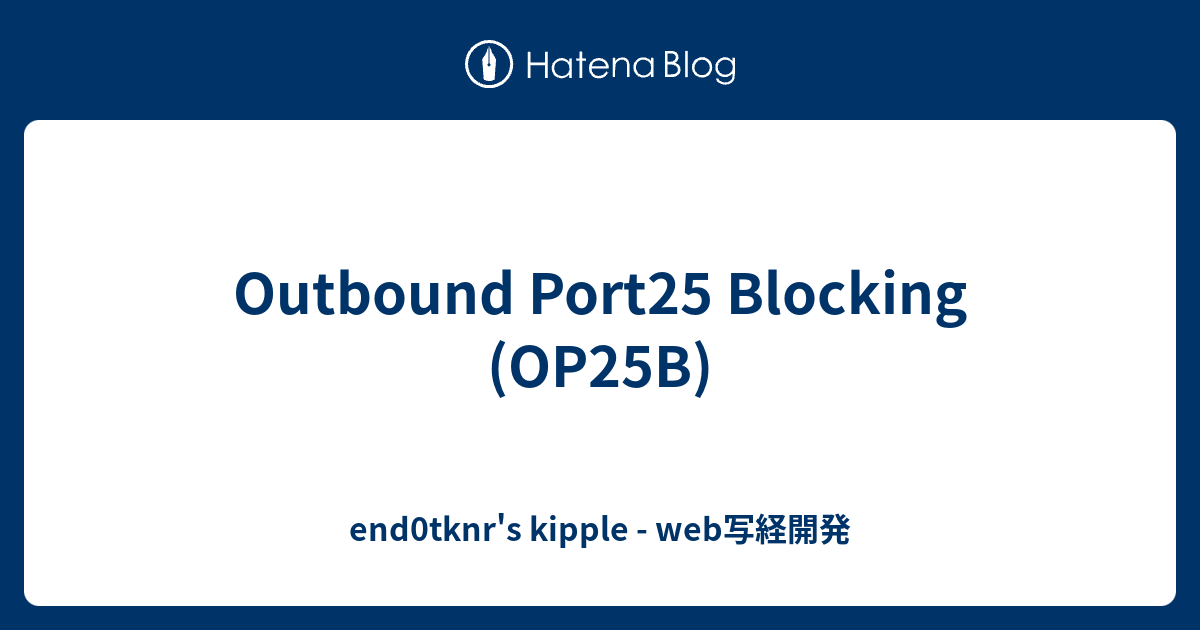 Outbound Port25 Blocking (OP25B) - end0tknr's kipple - web写経開発
